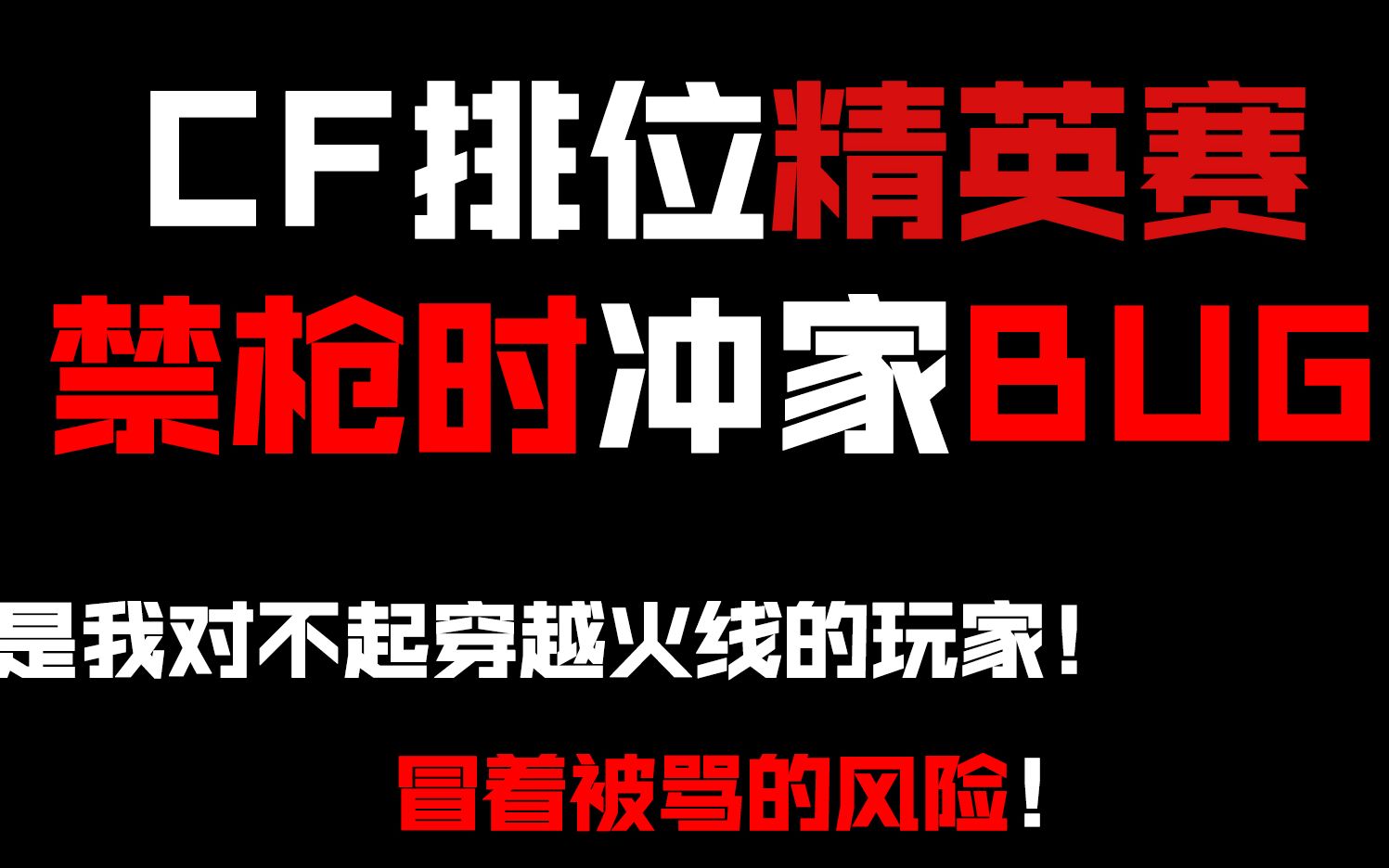 《CF排位赛》排位精英赛BUG,稳拿一分!