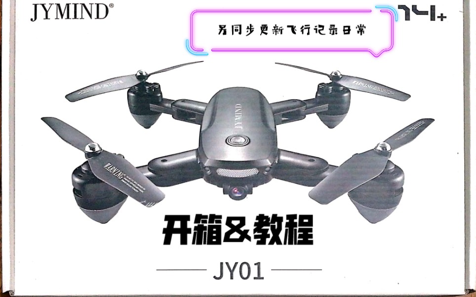 疆域无人机JY01(GPS)开箱视频&使用教程丨缓更中