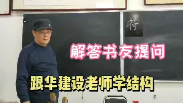 “符”字的写法 华老师这么详细的分析讲解 快来跟着写写吧
