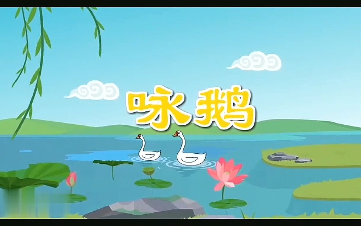 儿童唐诗300首,趣味国学动画启蒙《咏鹅》幼儿古诗启蒙