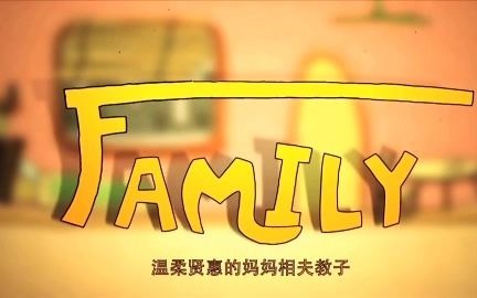 【央视感人公益广告】-我们的家庭(family)