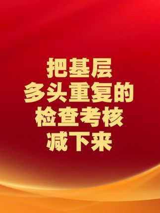 把基层多头重复的检查考核减下来,要坚持干字当头、脚踏实地。 #...