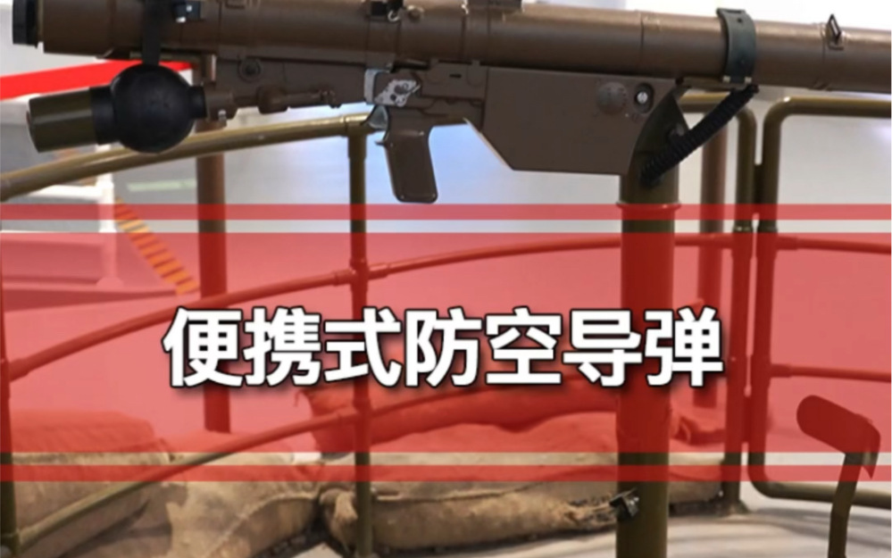 便携式防空导弹