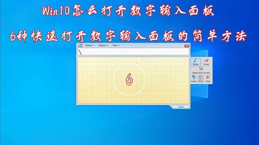 Win10怎么打开数字输入面板,6种快速打开数字输入面板的简单方法