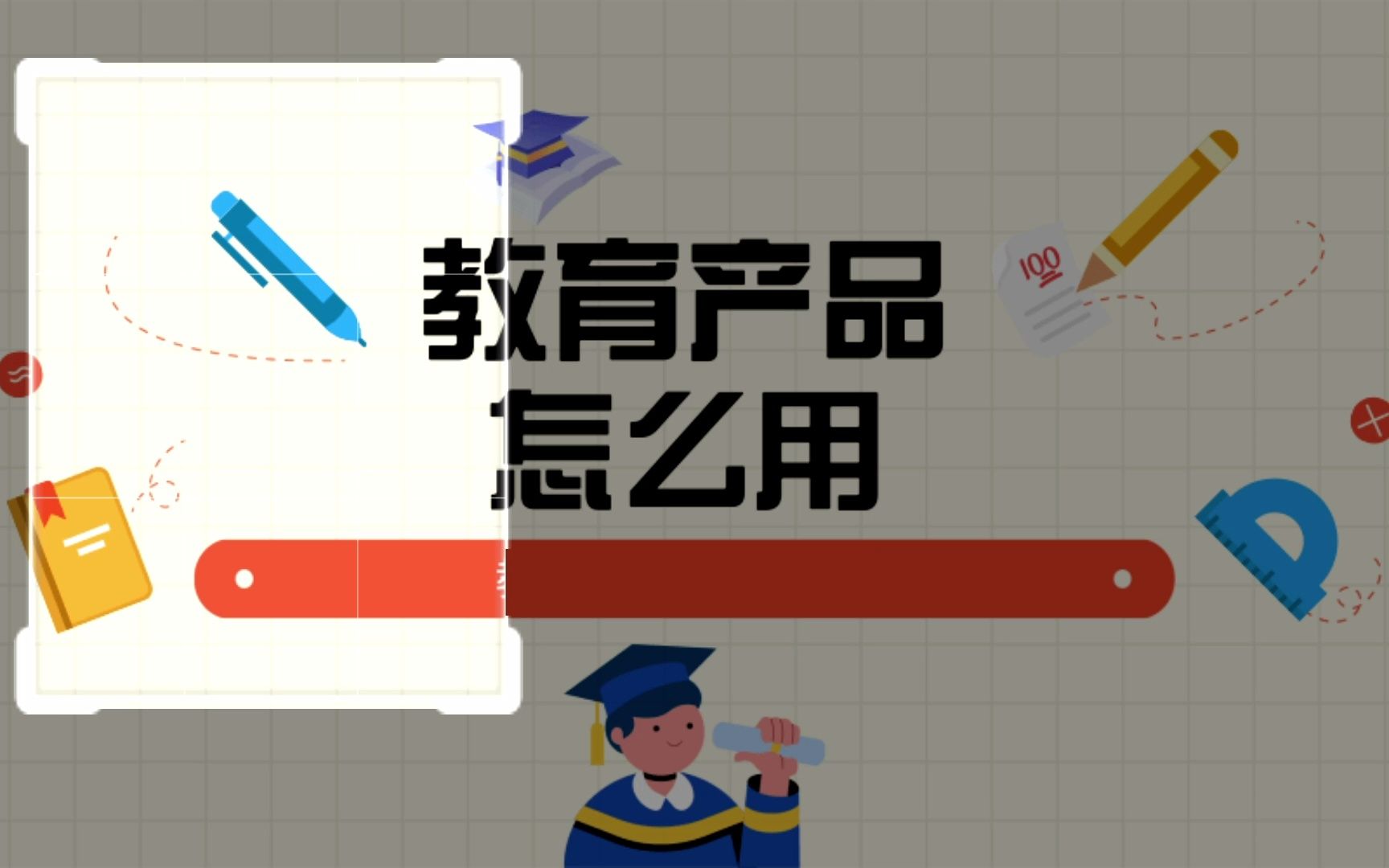 教育产品怎么用