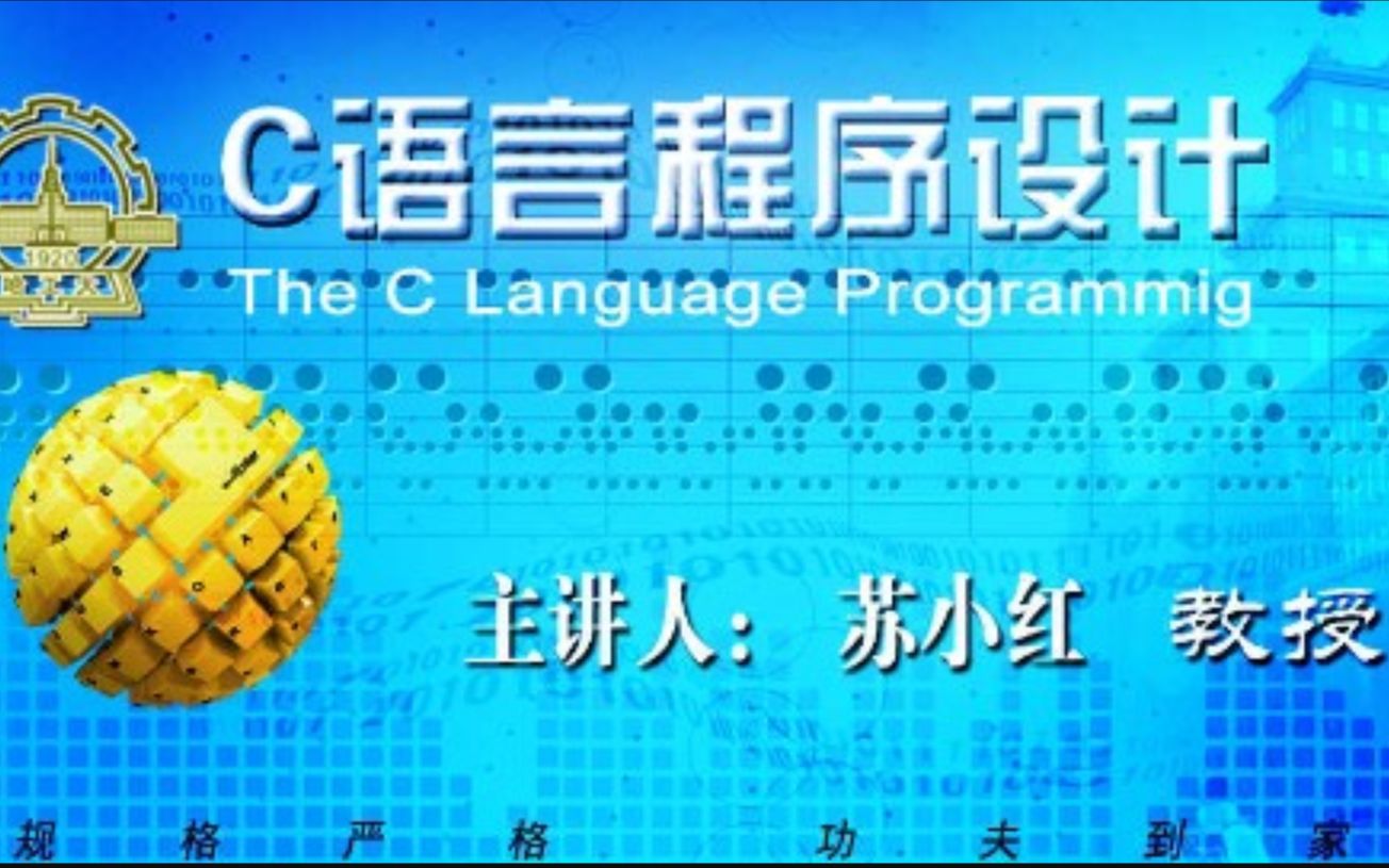 哈尔滨工业大学-C语言程序设计(国家级精品课)