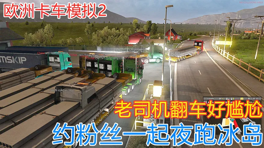 欧洲卡车模拟2:粉丝一起联运跑冰岛雪山,猫哥老司机居然翻车啦