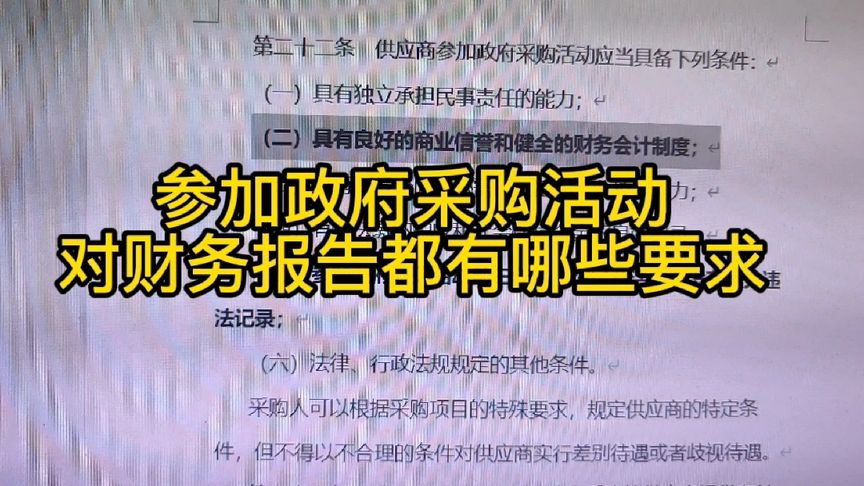 参加政府采购活动对财务报告都有哪些要求?