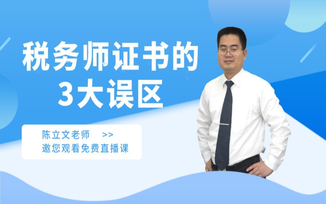 税务师证书的3大误区 陈立文老师给你答案!