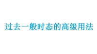 ...体系,让你能够轻松学英语,流利讲英语 第20集 一般过去时态的高级用法