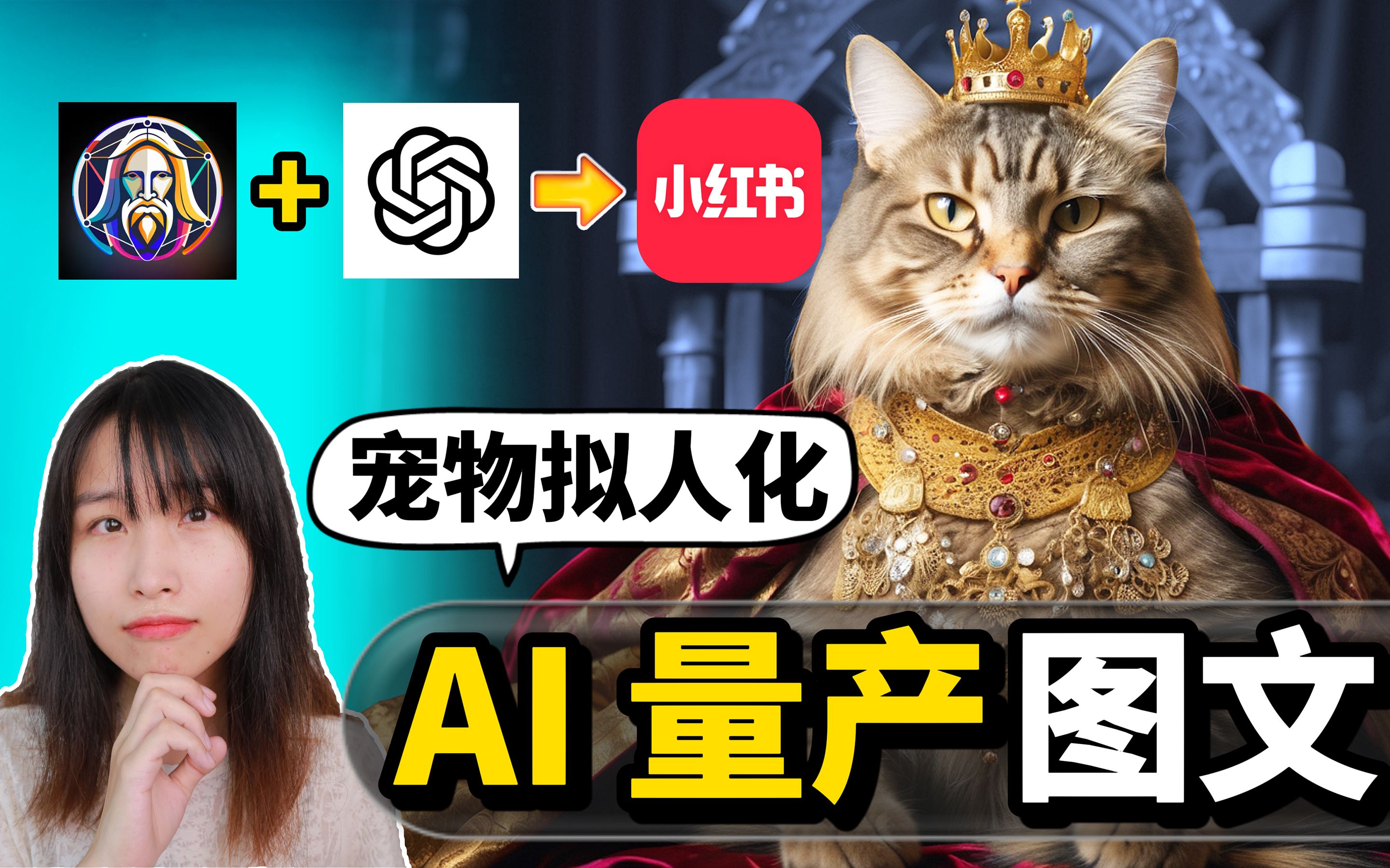 AI赚钱新玩法!1分钟免费产出小红书爆款图文,定制宠物拟人化照片变现...