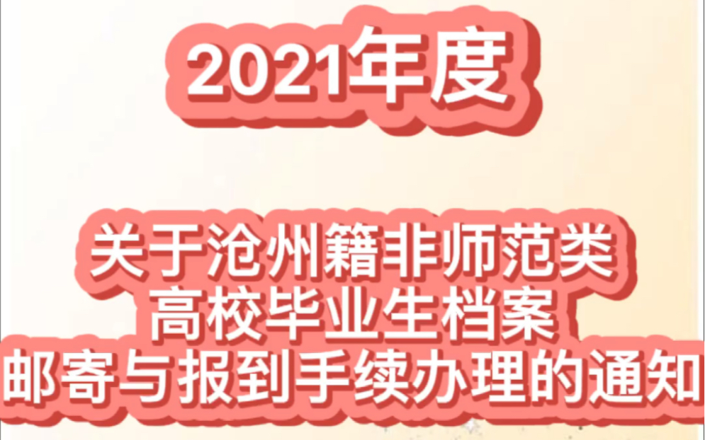 2021年度关于沧州籍非师范生类高校毕业生档案邮寄与报到手续办理...