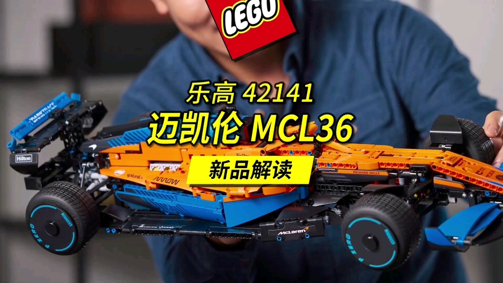 全面解读这款长度65厘米的乐高新品42141迈凯伦MCL36 F1赛车。