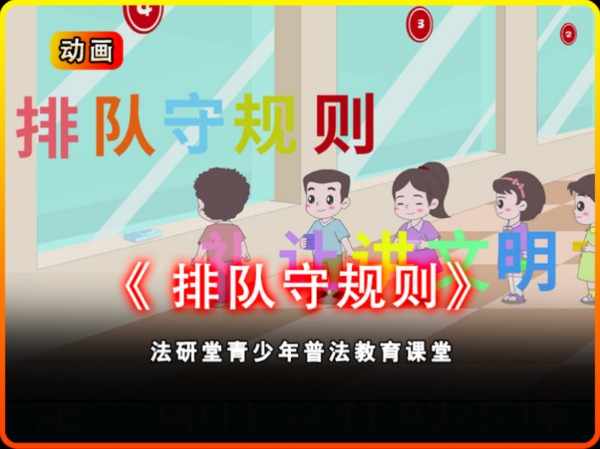 青少年普法课堂明道德篇:排队守规则