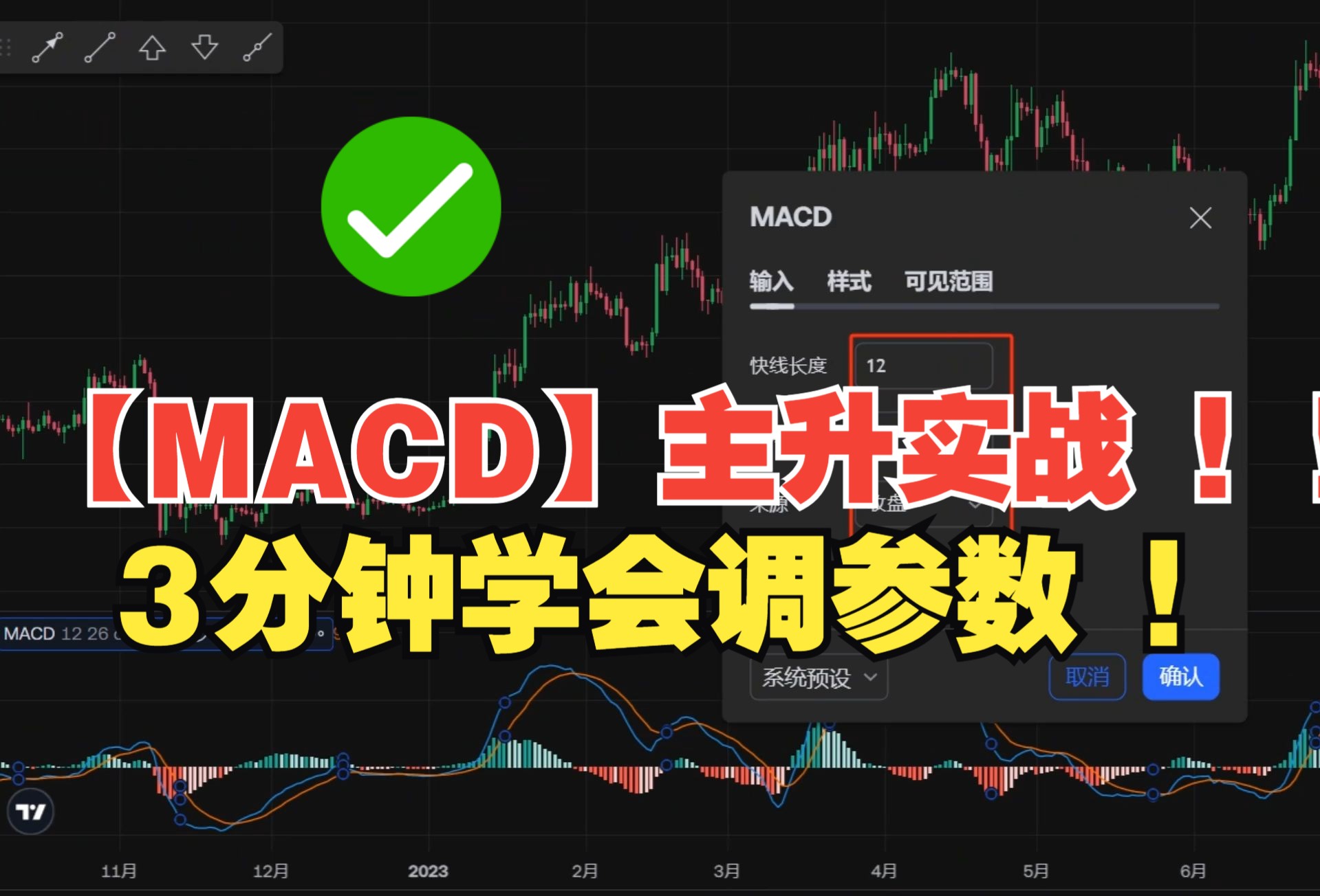 【MACD】主升实战!3分钟学会调参数