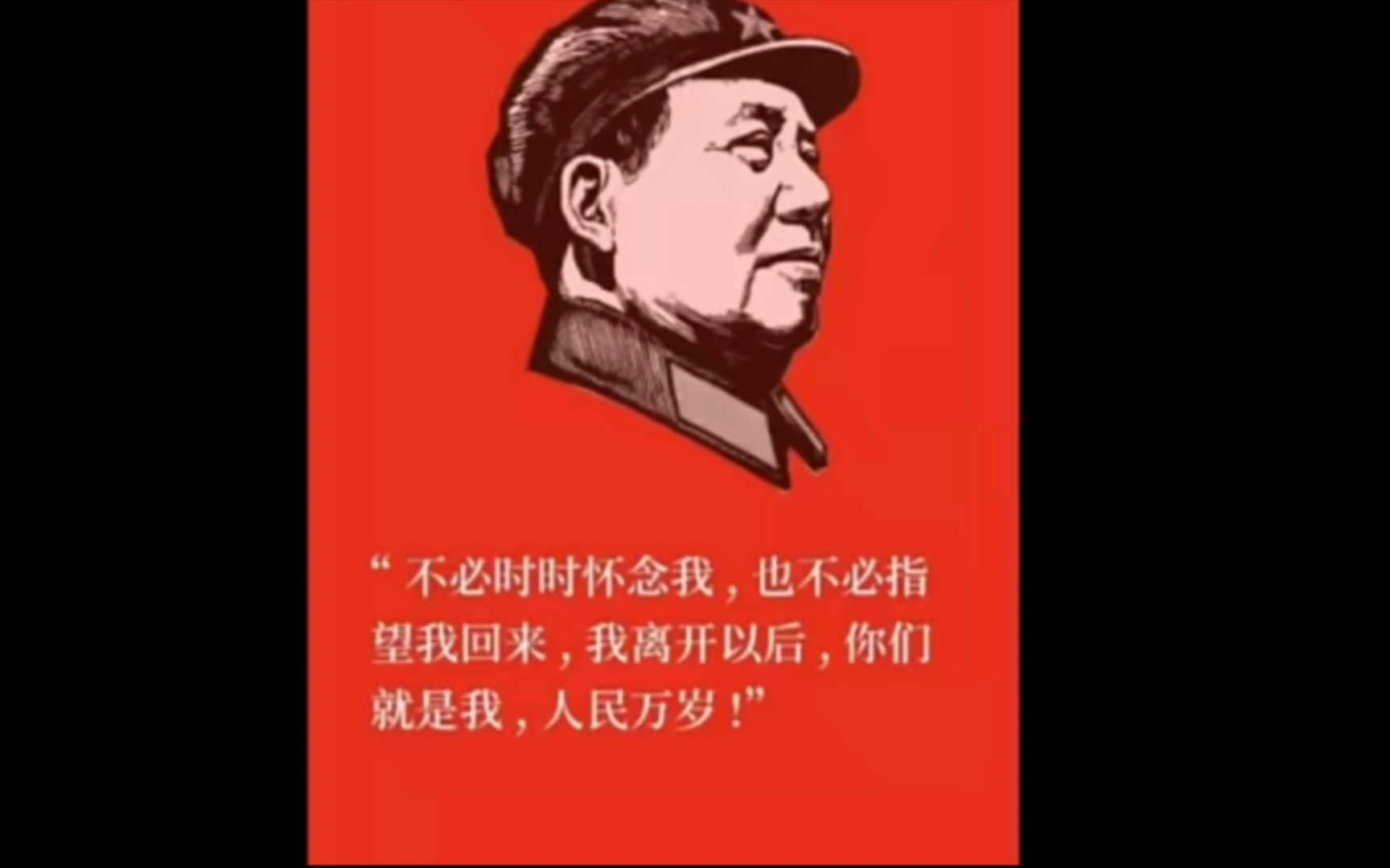 毛主席语录,不必怀念我,成为我,你们就是我。