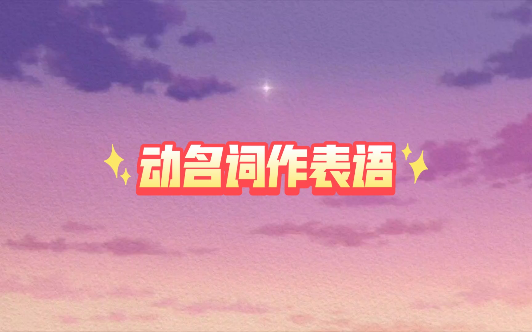 动名词作表语 #非谓语动词 #英语