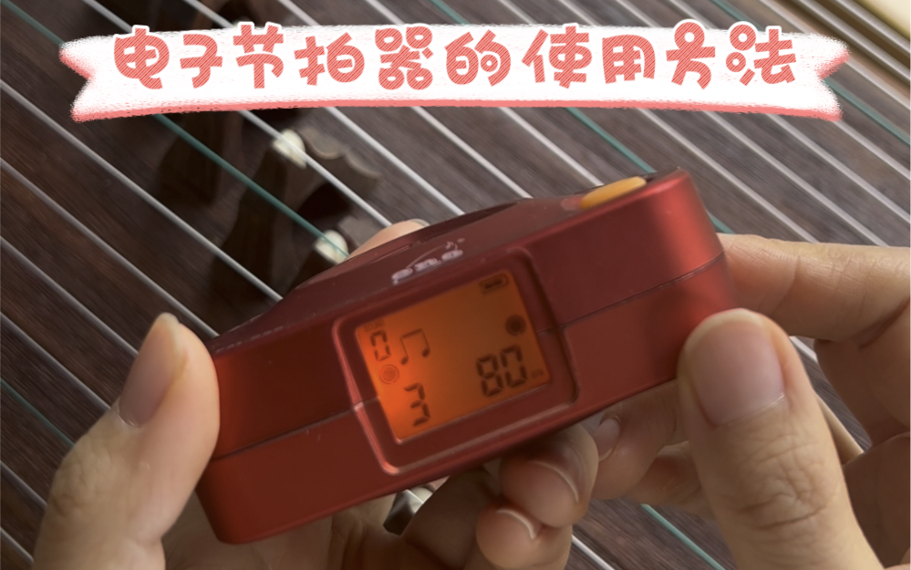 保姆级的电子节拍器使用方法,快去试试吧