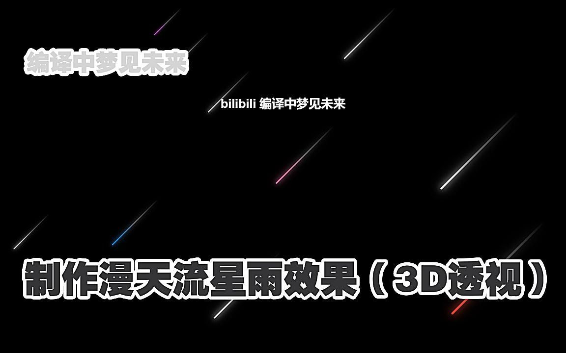 尝试:HTML&CSS制作漫天流星雨效果(3D透视)