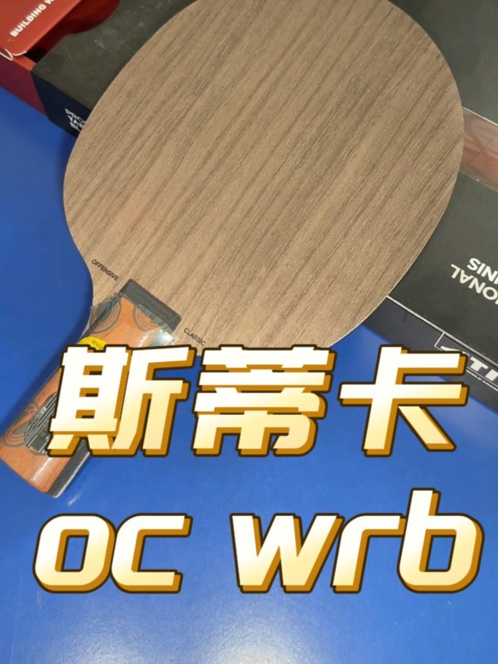 斯蒂卡OC WRB底板!改变球拍重心,弧圈快攻双杀专业级进攻手感
