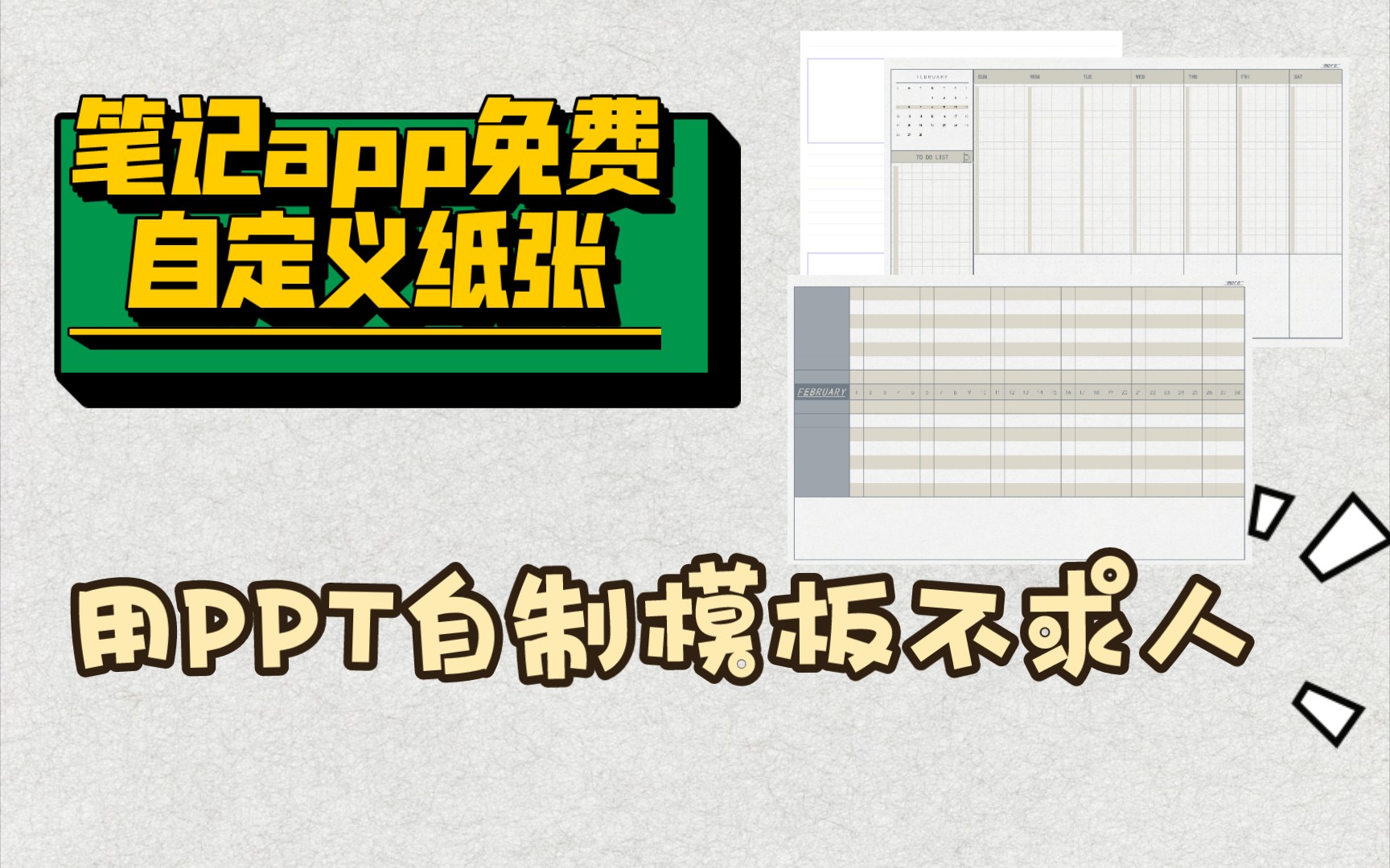 笔记App不开通会员也能免费自定义模板?用PPT自制纸张/电子手帐...