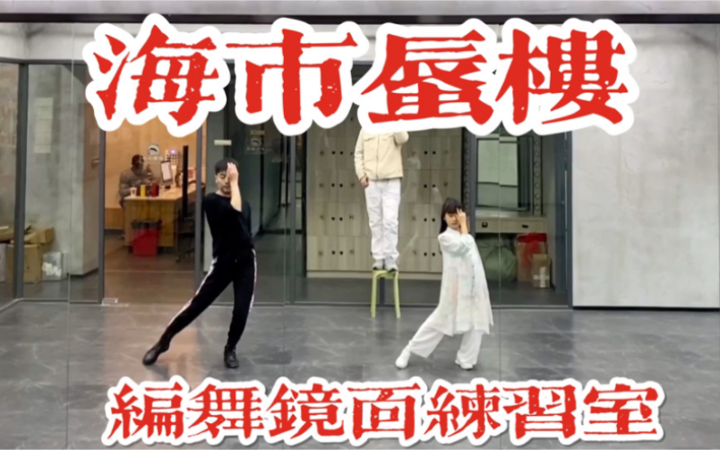 【白小白】《海市蜃楼》完整版编舞镜面练习室