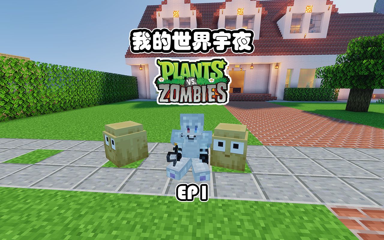 【我的世界植物大战僵尸整合包生存】安放植物保护家园抵御僵尸入侵!