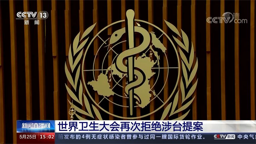 世界卫生大会再次拒绝涉台提案
