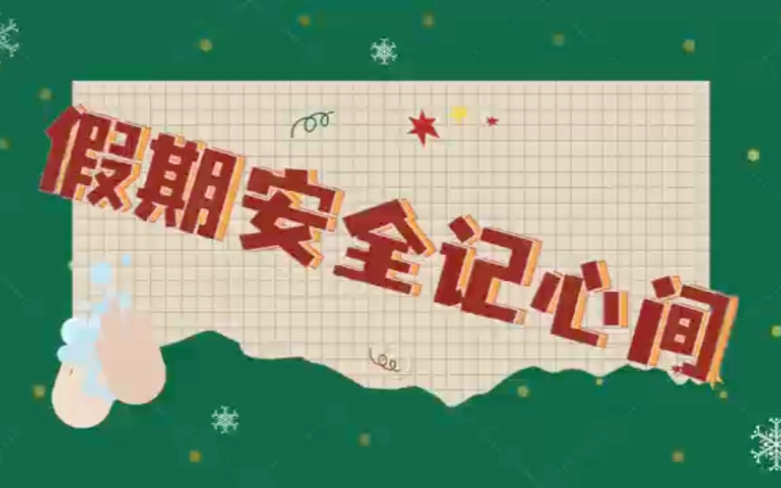 假期安全记心间丨疫情防控不松懈,安全知识请收好!