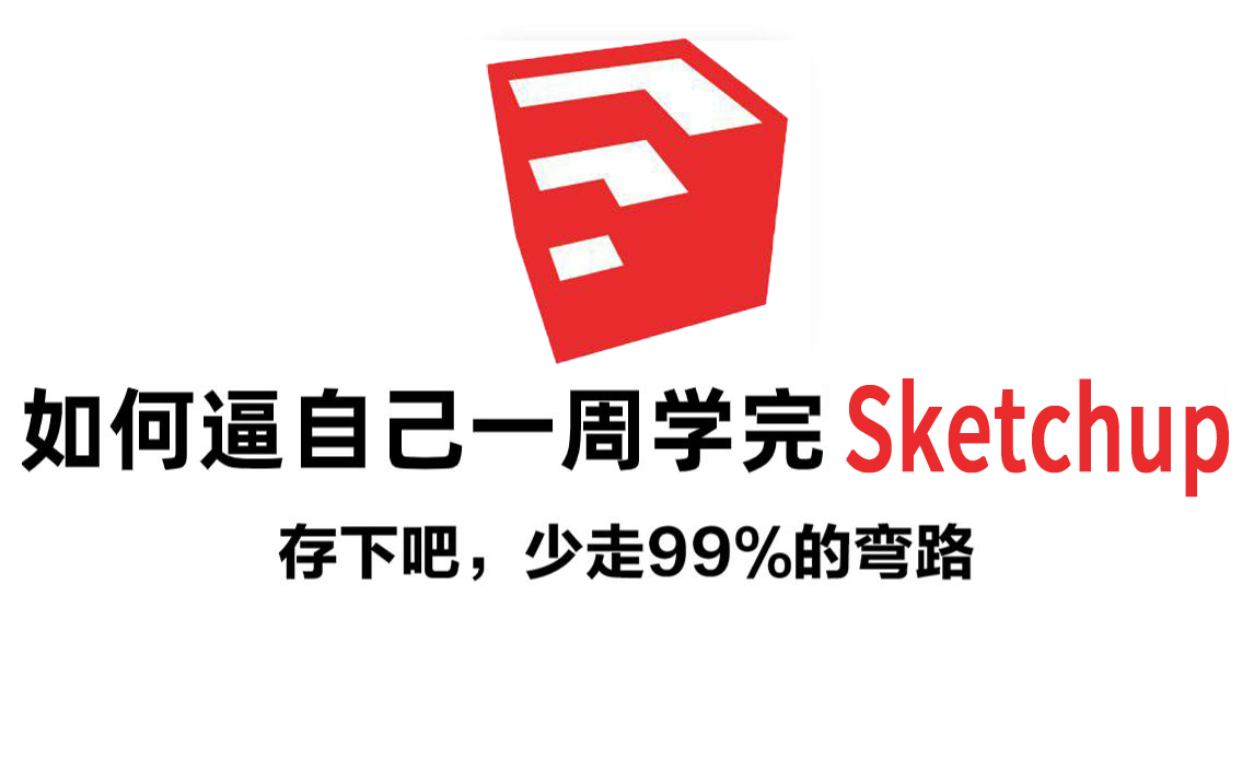 【SU2024教程】B站最详细的新手入门全套SU草图大师基础实操教程,...