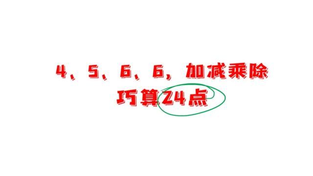 4、5、6、6,计算24