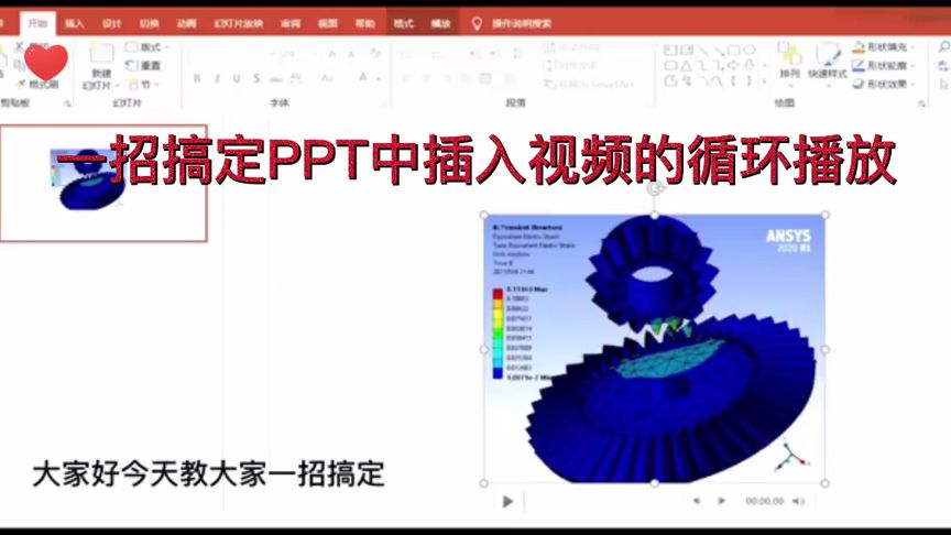 PPT中插入的视频只能单次播放,不能循环播放,怎么办?安排ߘ
