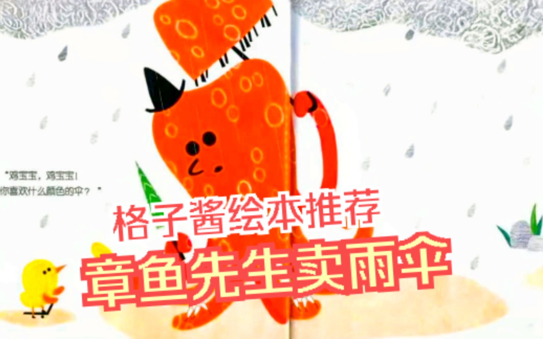 《章鱼先生卖雨伞》适合低幼龄孩子阅读的绘本