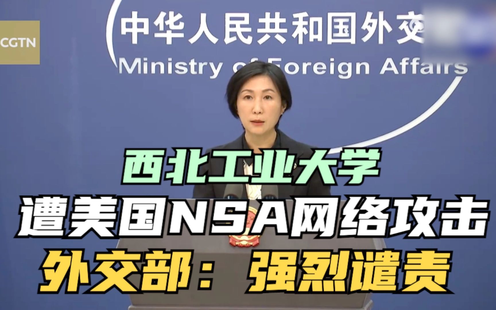 西北工业大学遭美国安局网络攻击 外交部:强烈谴责