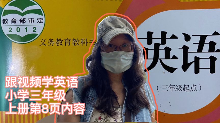 小学PEP英语,三年级上册第8页内容,义务教育三年级学生适用