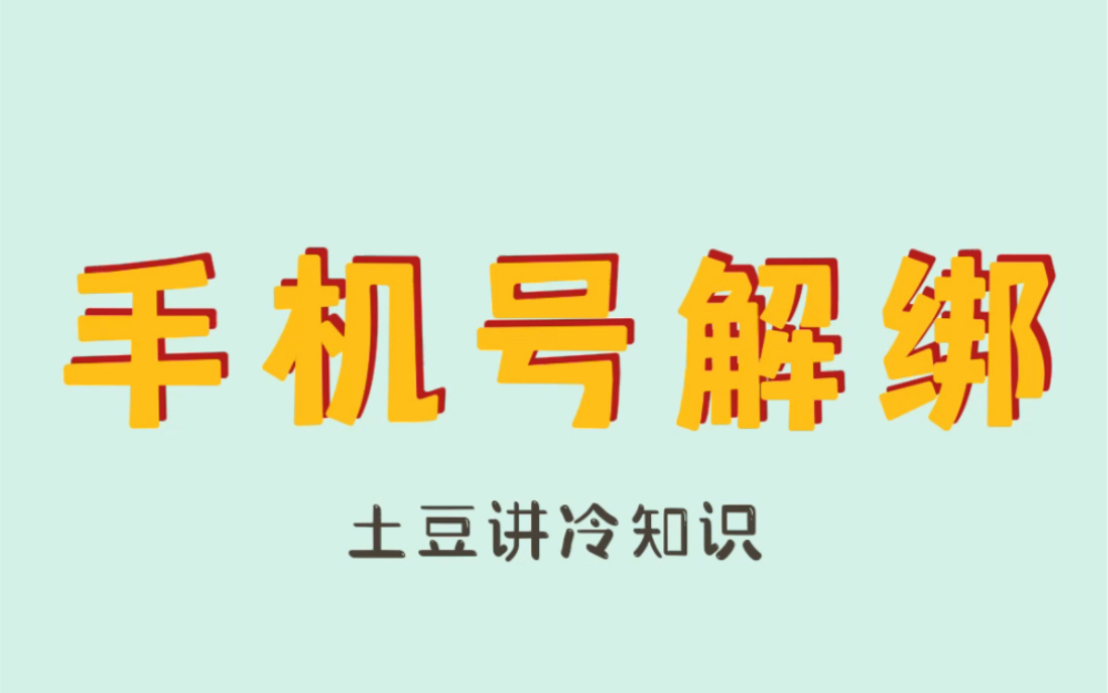 一招就能查询你的手机号绑定了多少app?