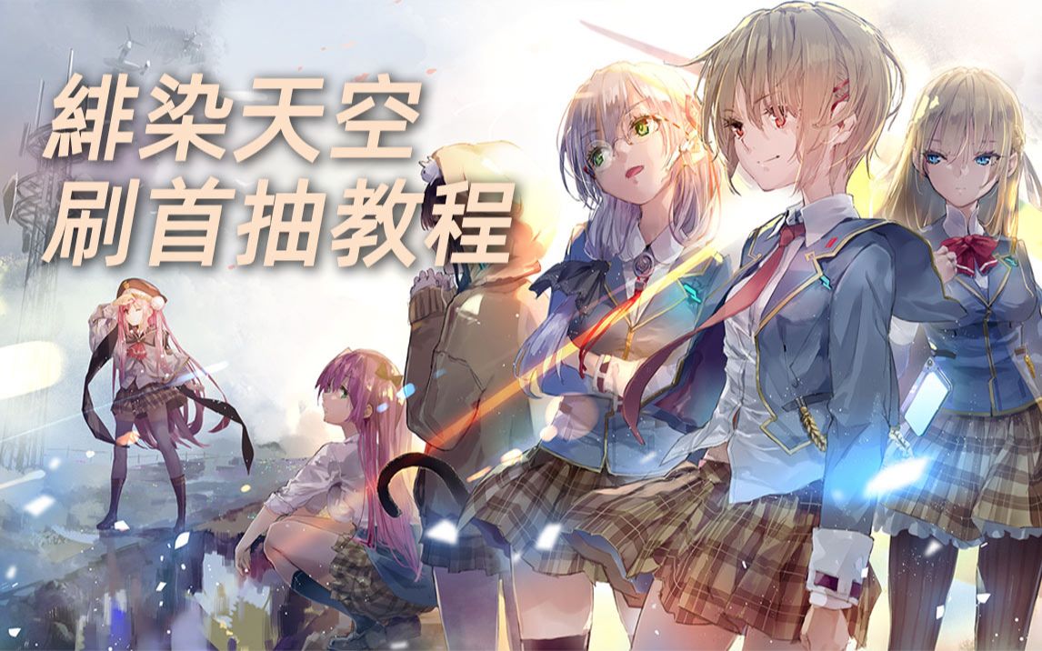 緋染天空/红烧天堂逍遥模拟器刷首抽教程