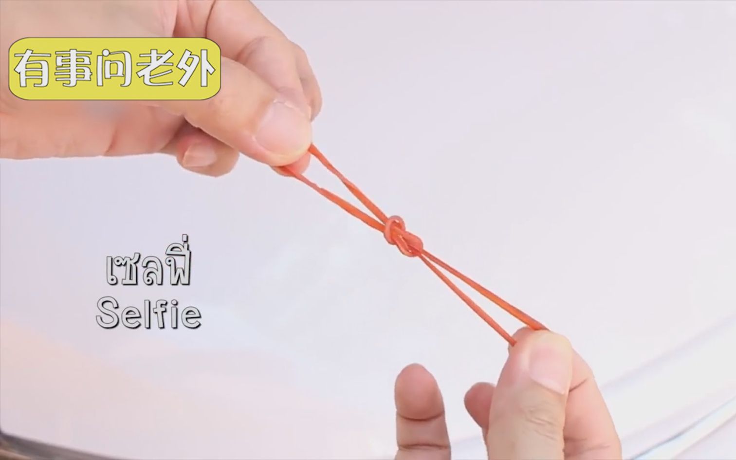 橡皮筋5种花式用法,高逼格轻松解决生活难题