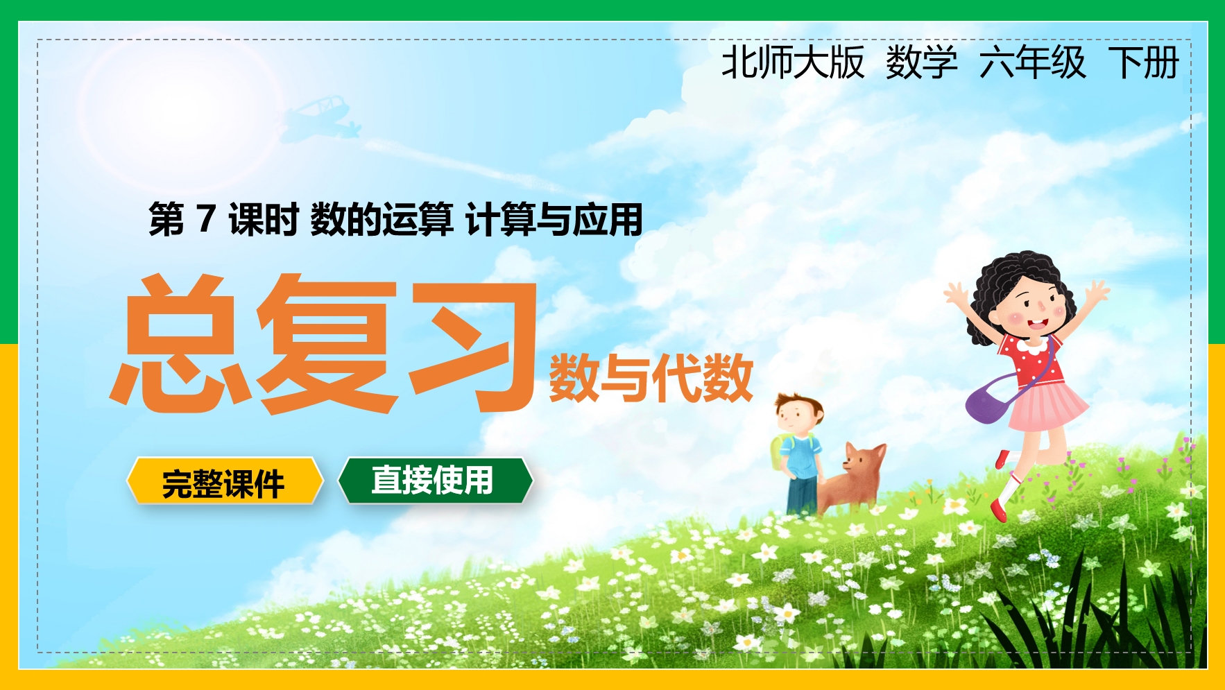 北师大版六年级数学下册数的运算计算与应用PPT课件——氢元素
