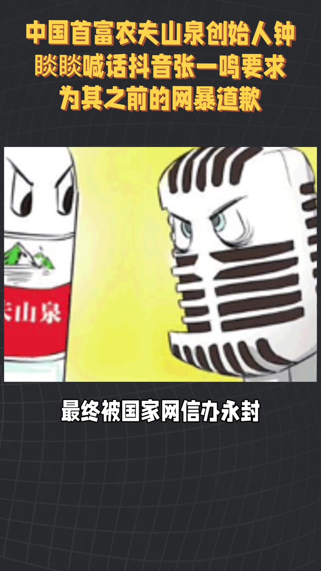 中国首富农夫山泉创始人钟睒睒喊话抖音张一鸣要求为其之前的网暴道歉