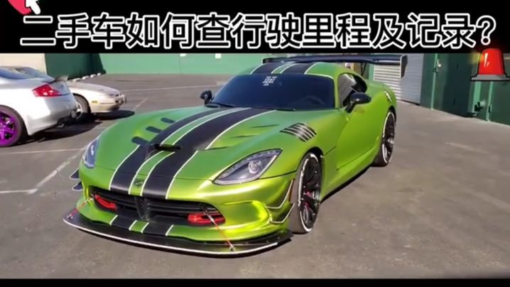 二手车如何查行驶里程及记录?