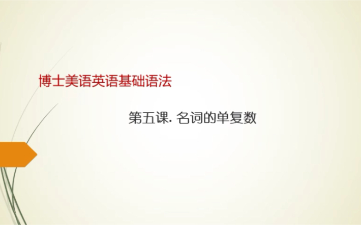 第五课.名词的单复数