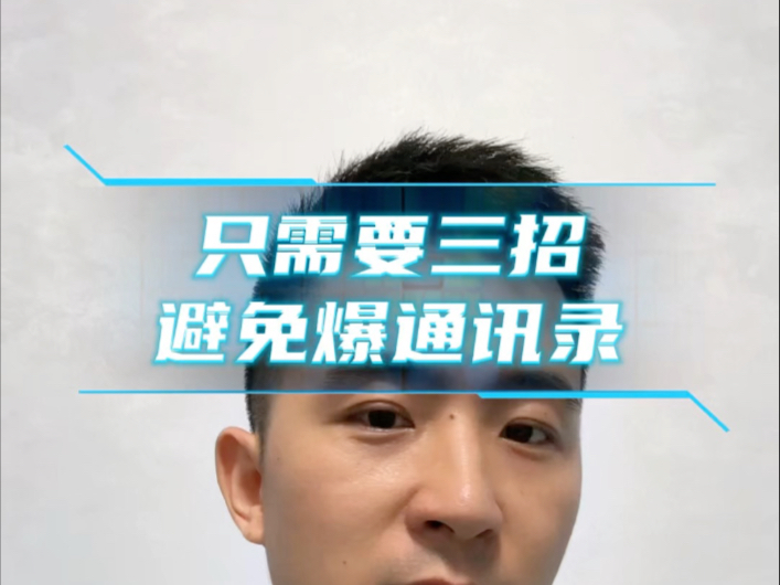 学会三招,就可以避免爆通讯录