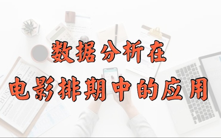 【篱笆学堂】想知道怎么用文本数据分析来解决电影排期问题吗?快看...