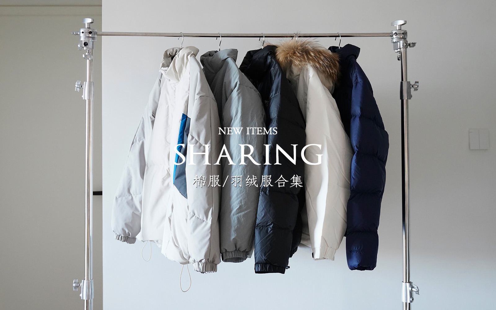 购物分享 | 棉服/羽绒服来啦!