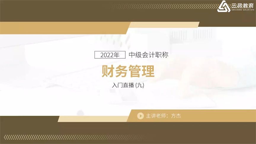2022年中级会计师:财务管理入门直播09