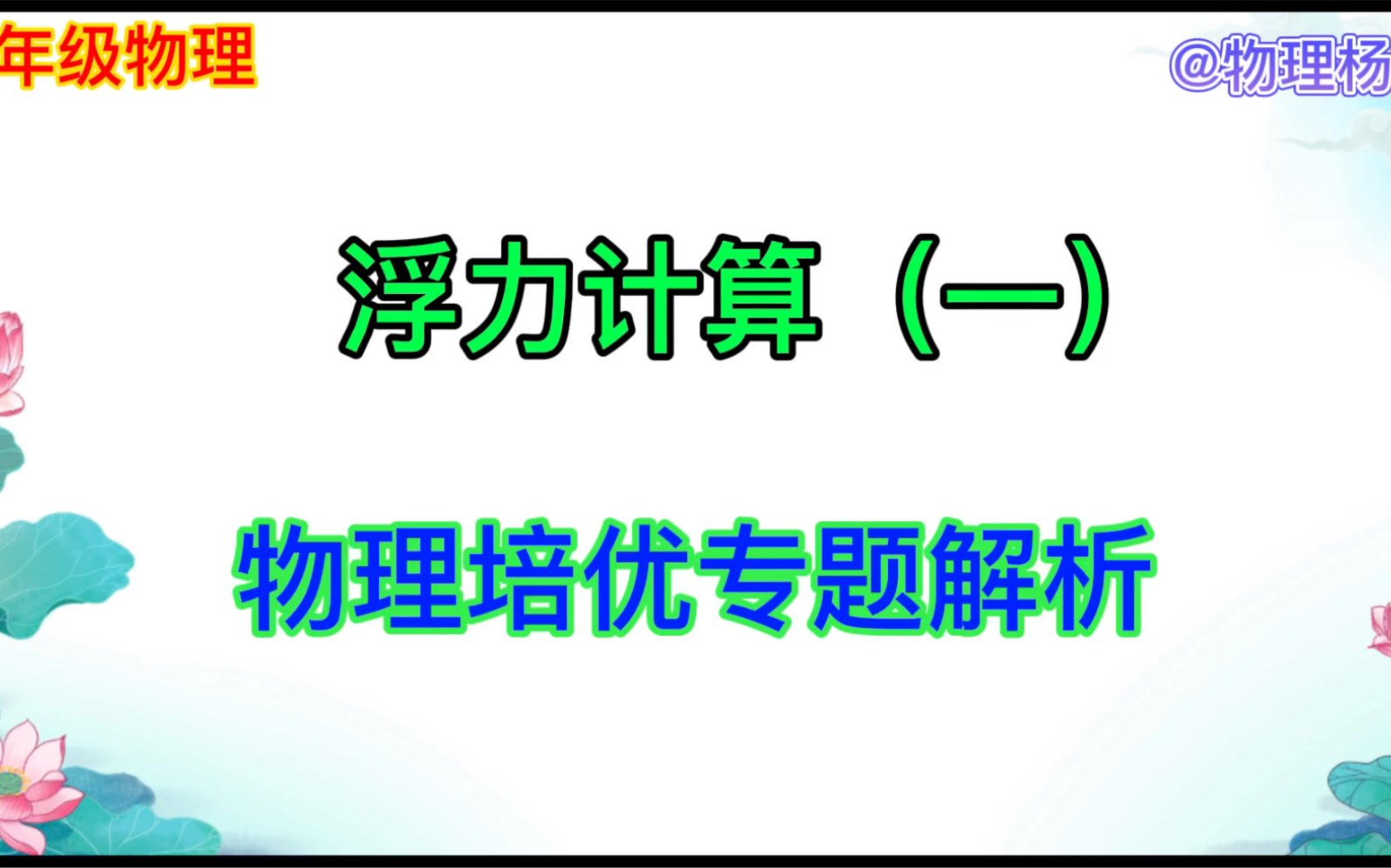 初中物理浮力计算专题一:平衡法和阿基米德原理两种方法综合计算