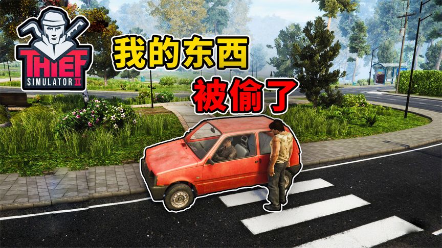 小偷模拟器二:小偷界的耻辱啊,我的东西居然被人偷了