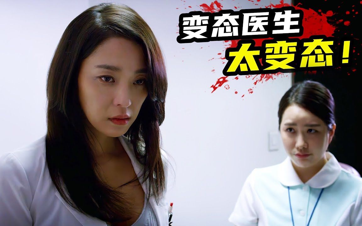 变态医生杀死妻子,摘掉器官换给小三,背后隐藏巨大阴谋!韩国犯罪悬疑...