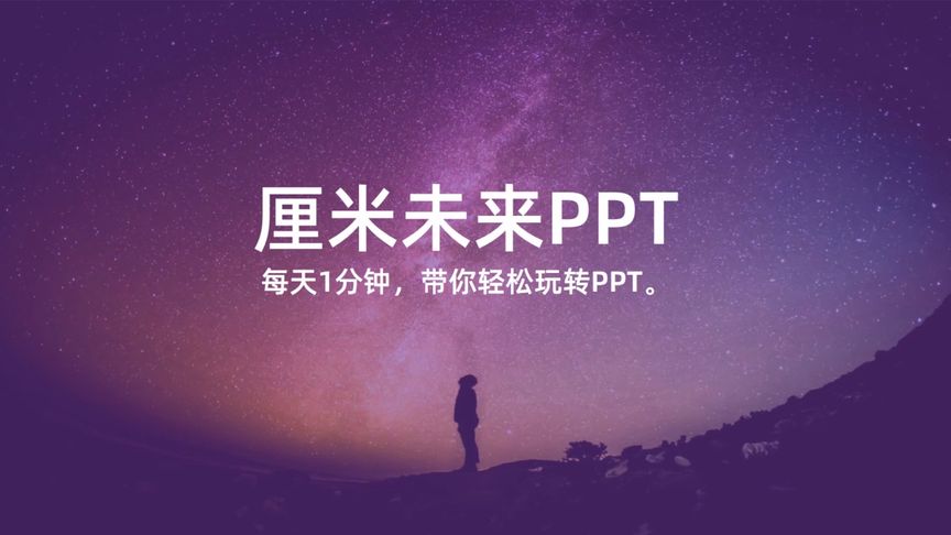 图片也能做出PPT动态的背景效果,你知道吗?